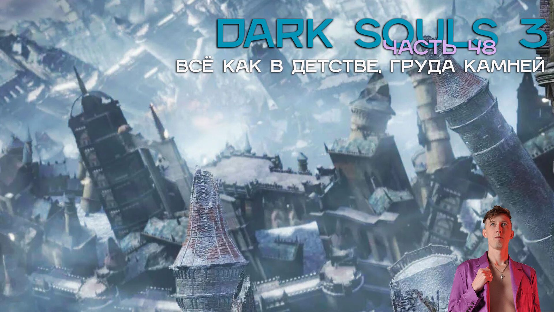 Прохождение Dark souls 3