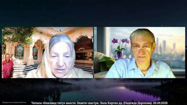 Читаем «Бхагавад-гиту» вместе. Бхакти-шастри. Лила Киртан дд. (Надежда Дорохова)