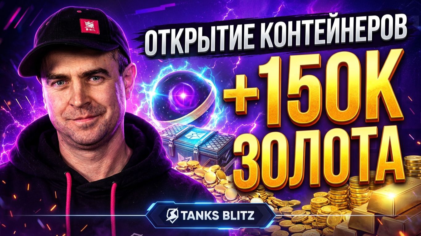 Открытие контейнеров в Tanks Blitz