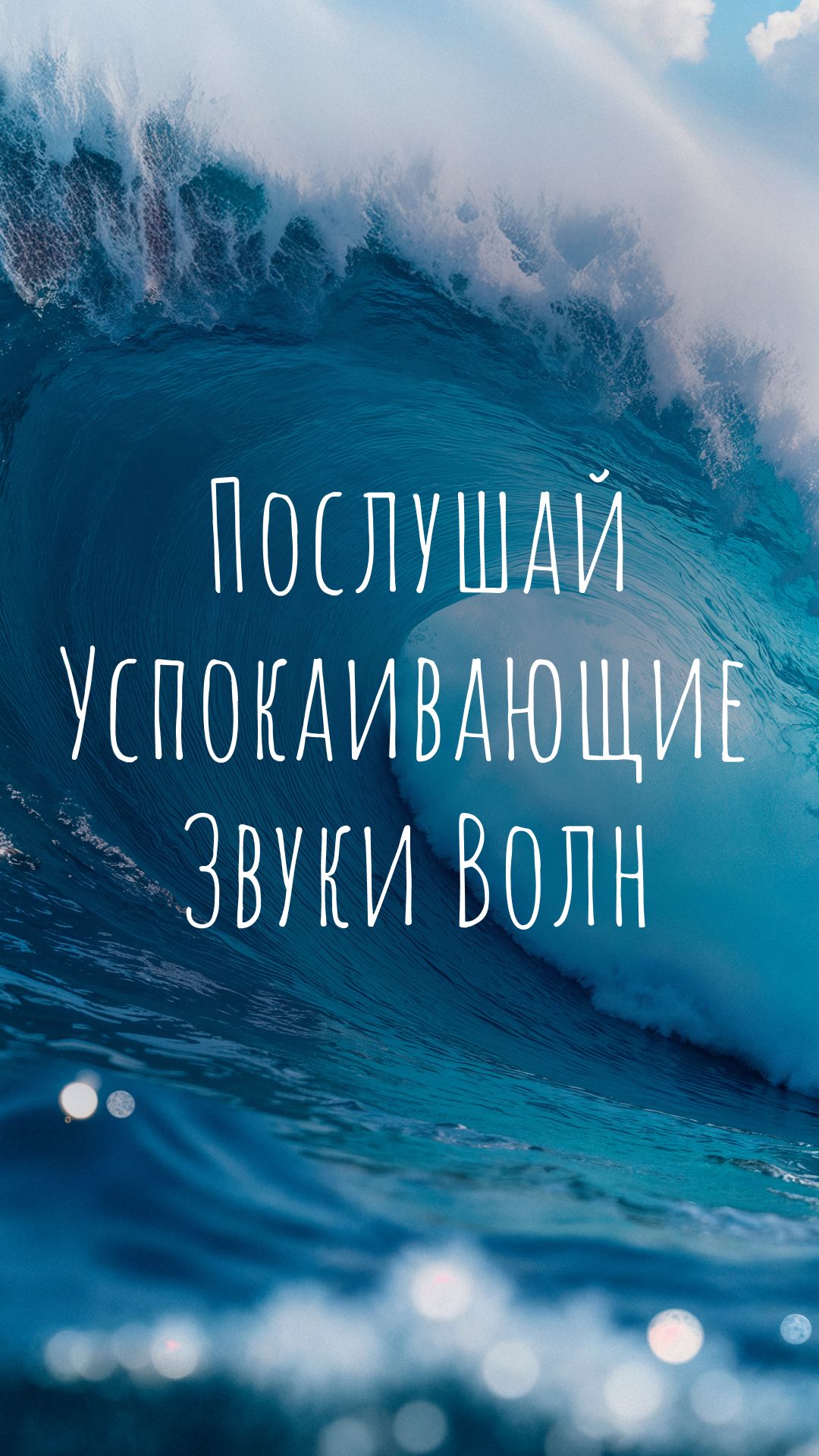 Шум моря и океана