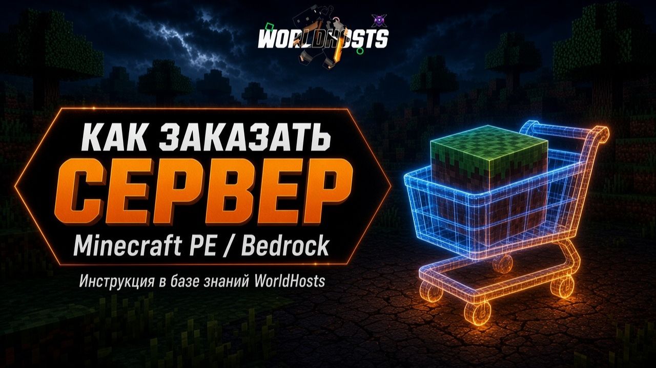 Настройка сервера Minecraft Bedrock