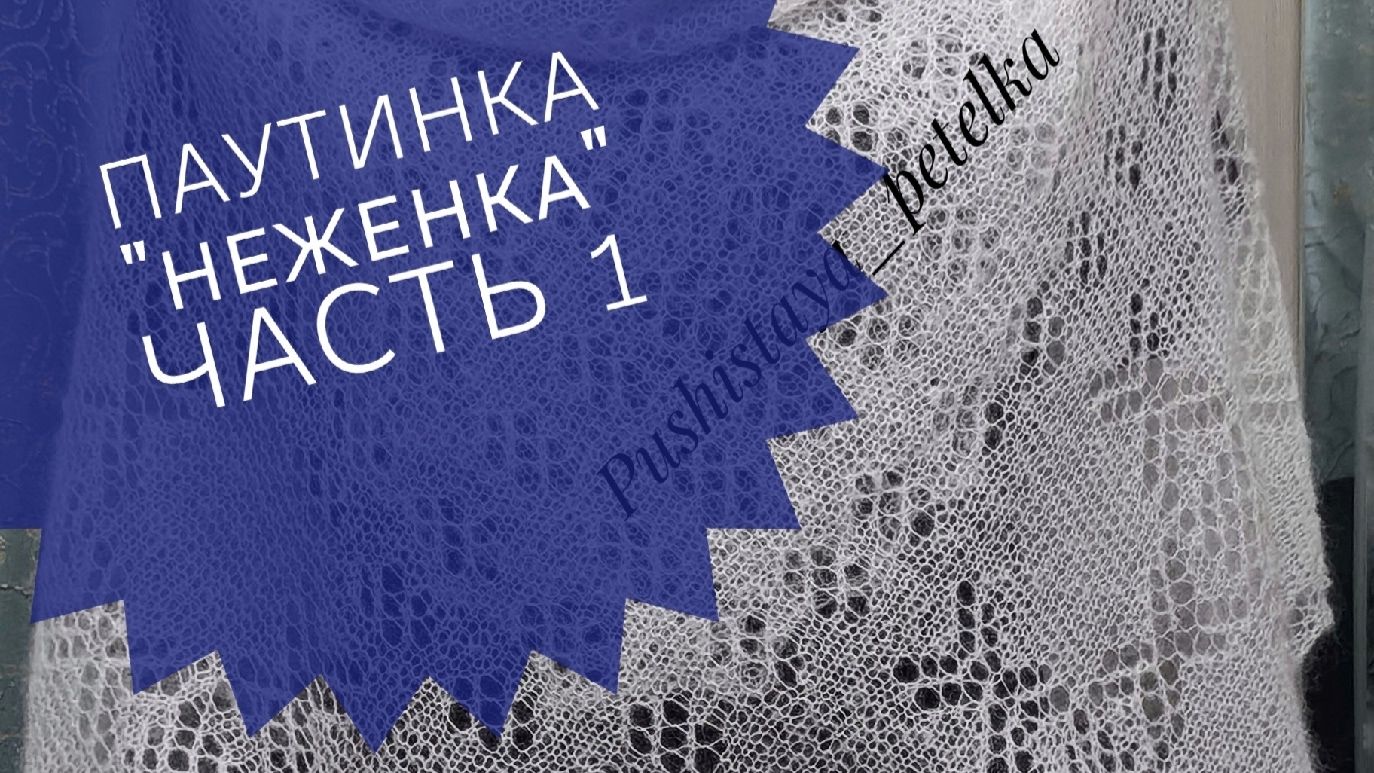 Паутинка ″Неженка″