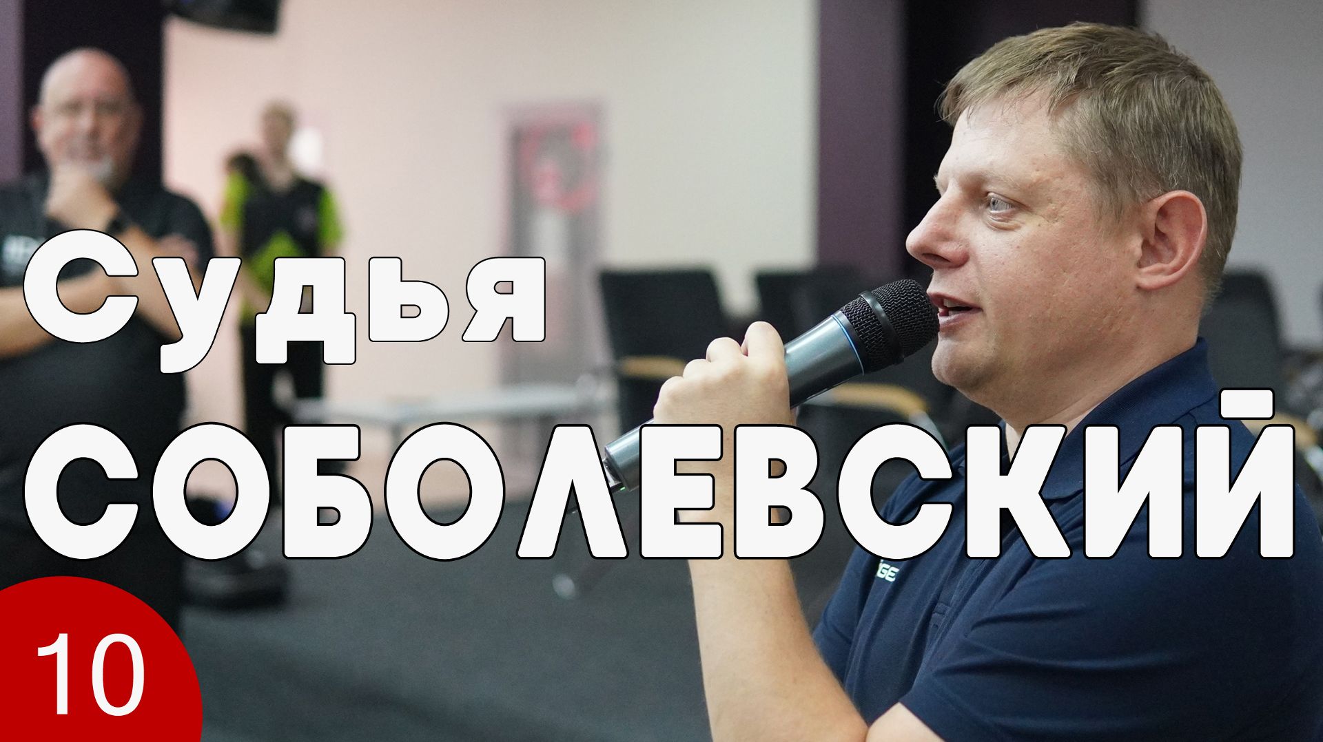 Судья Соболевский