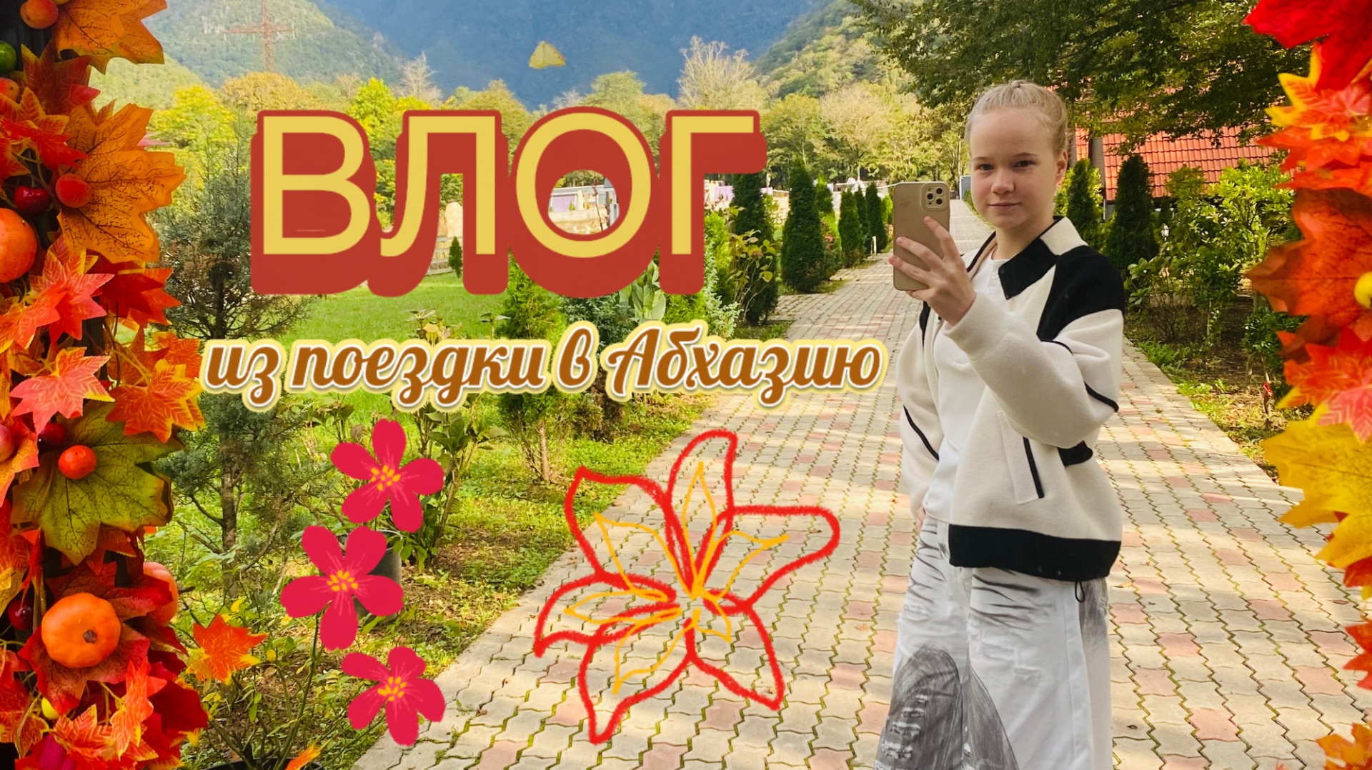 Влоги/челленджи