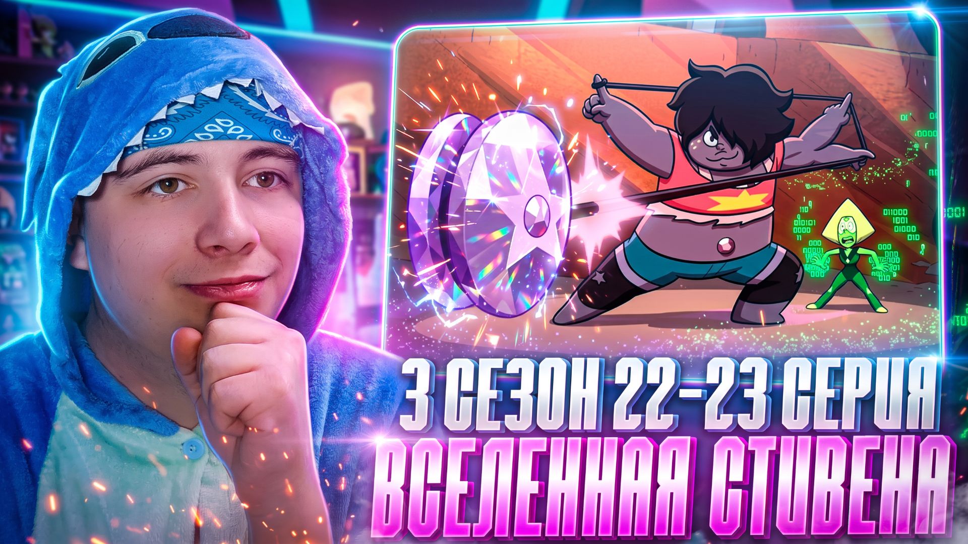 Вселенная стивена 3 сезон