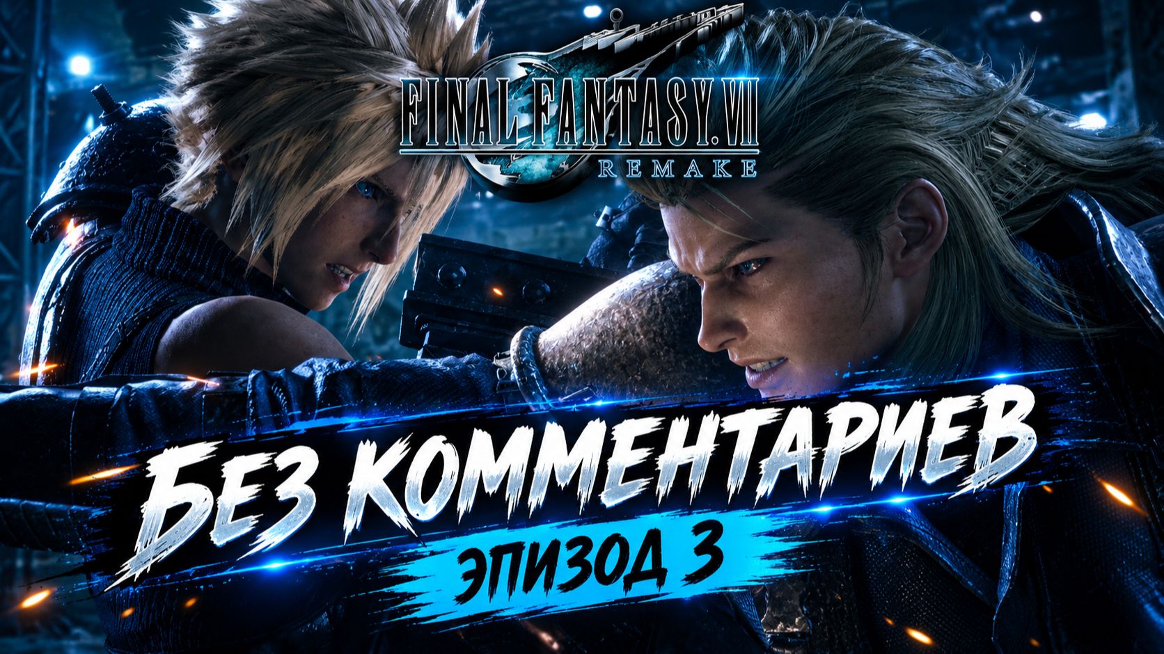 Final Fantasy VII Remake