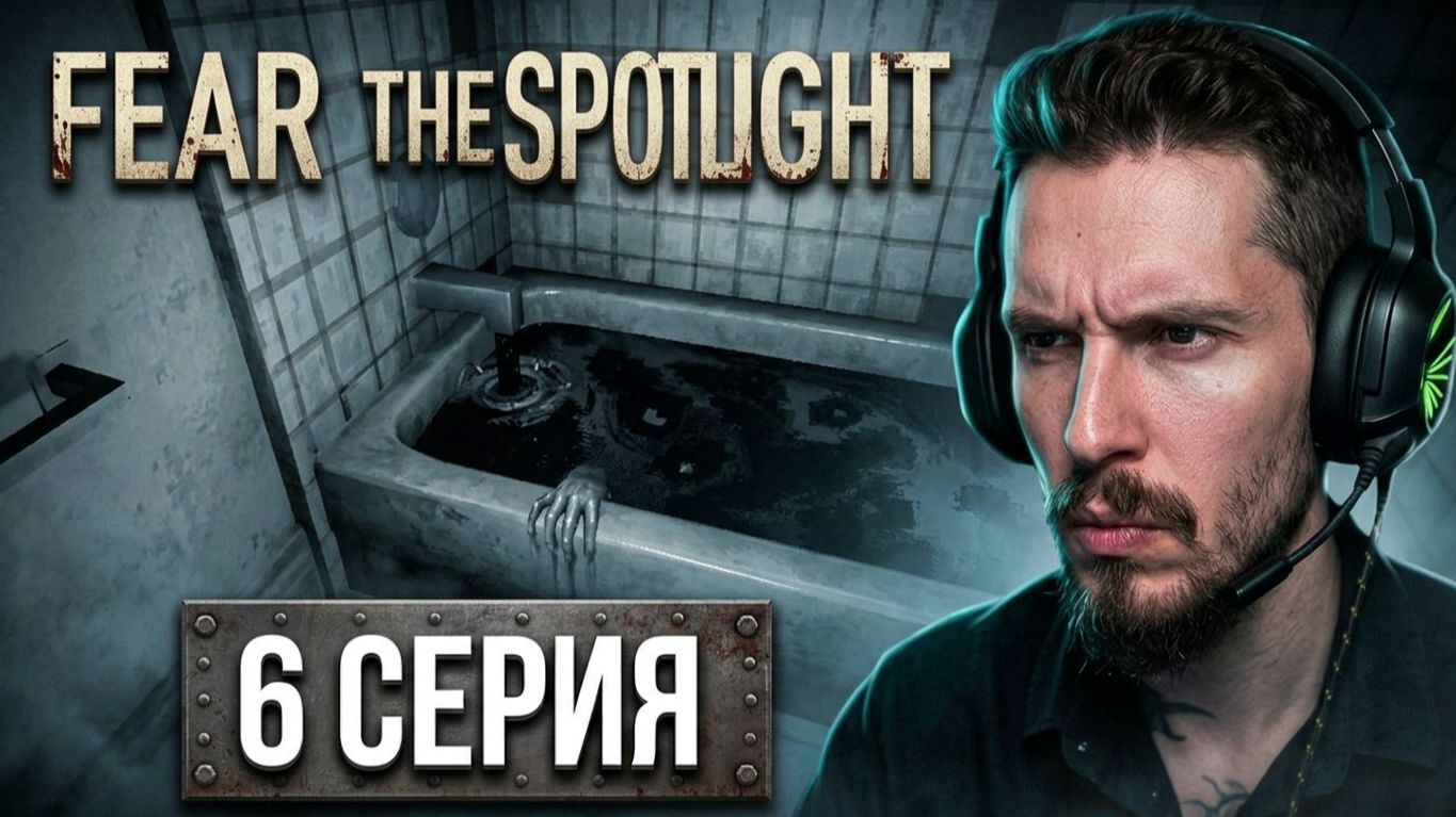 Fear The Spotlight