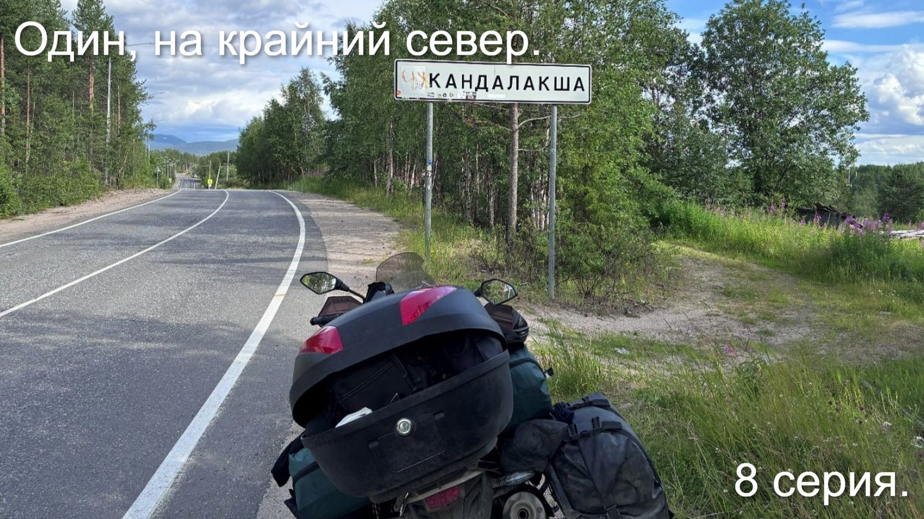 На крайний север.