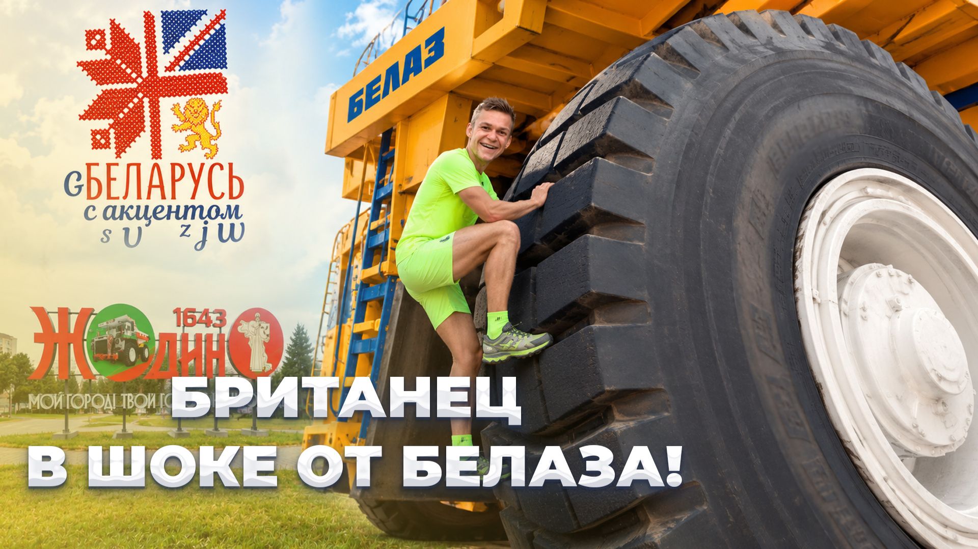 Беларусь с акцентом
