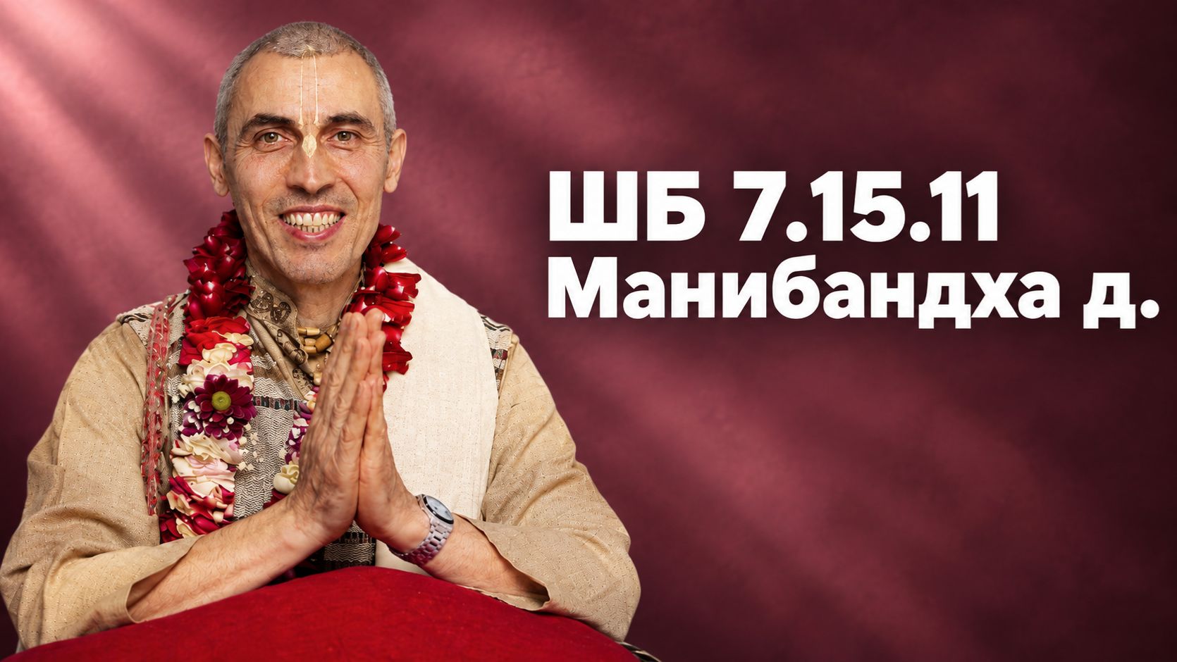 Лекции по Шримад-Бхагаватам