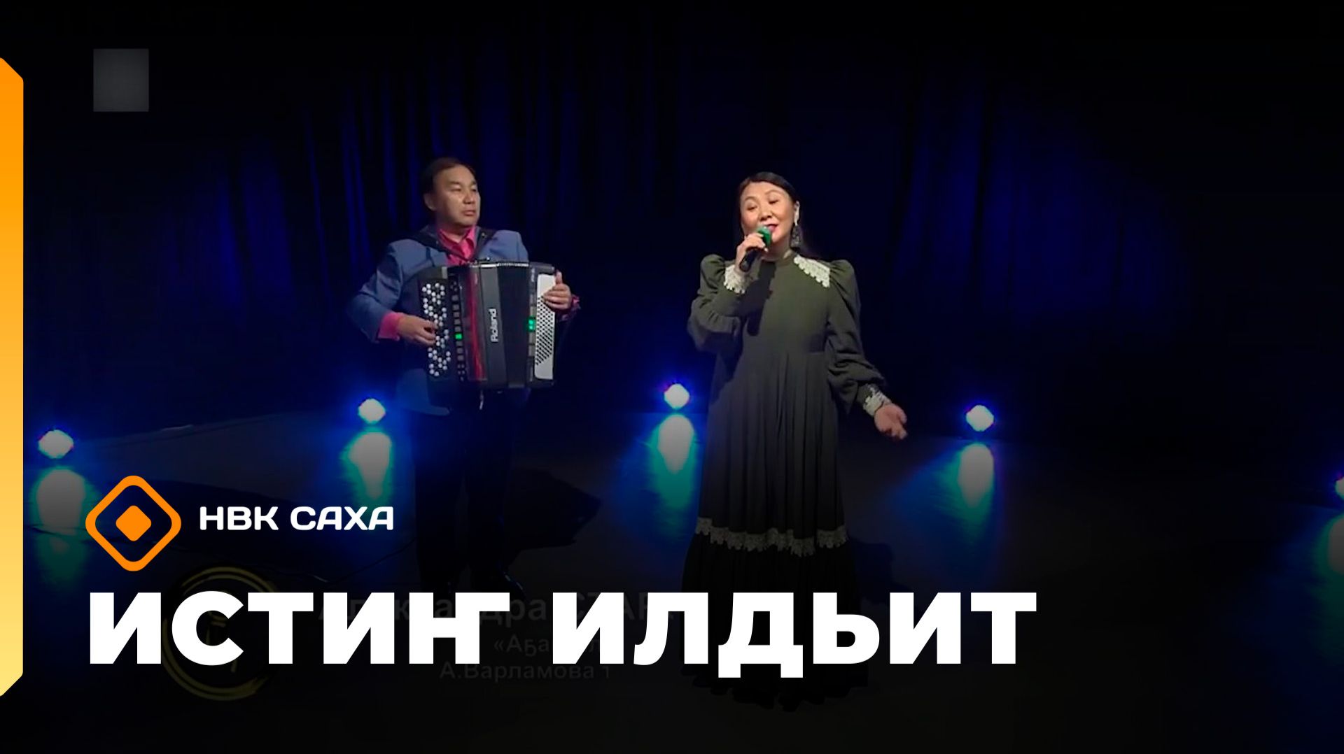 «Истиҥ илдьит»