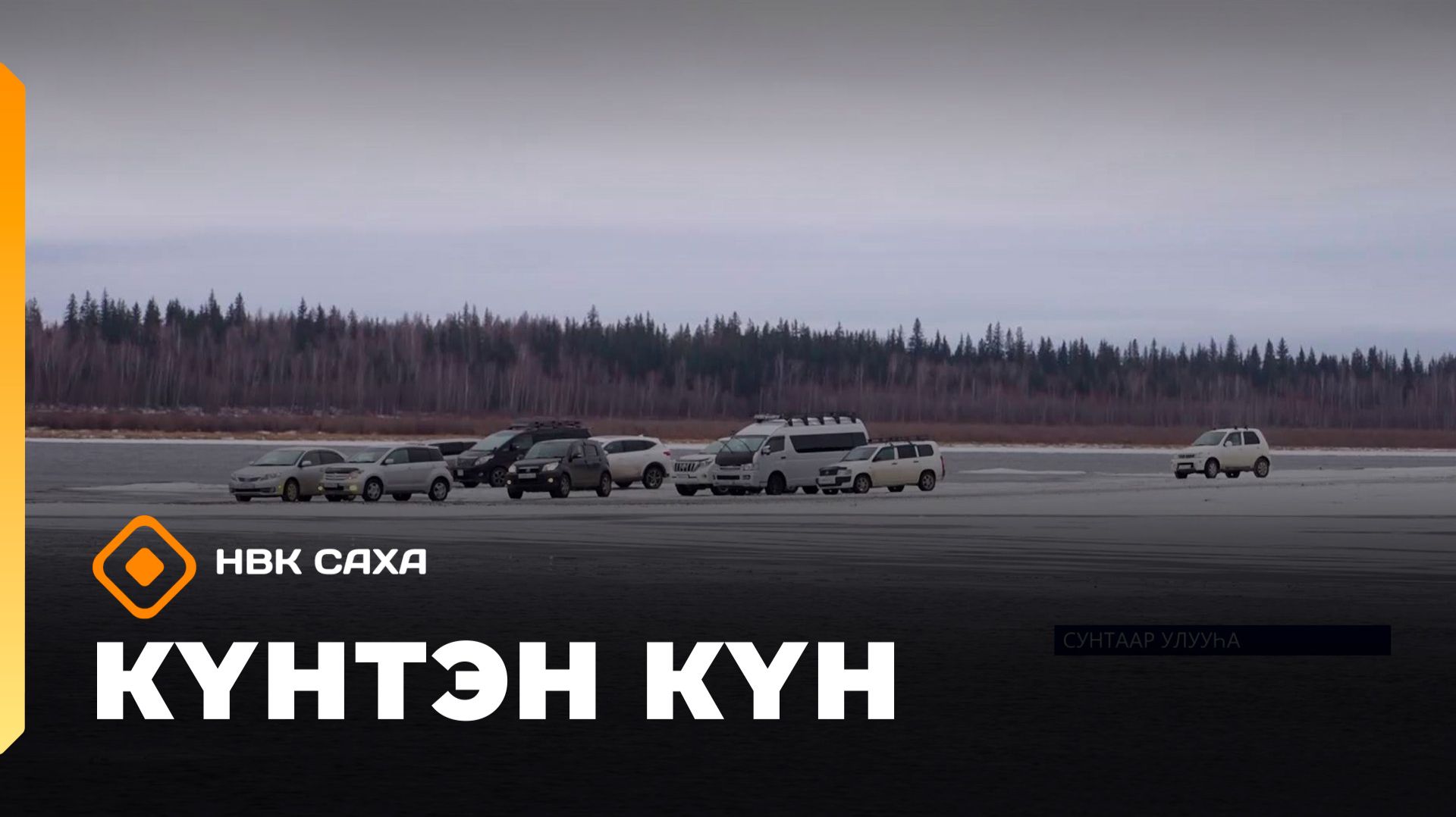 Күнтэн күн. «Саха Сирэ»