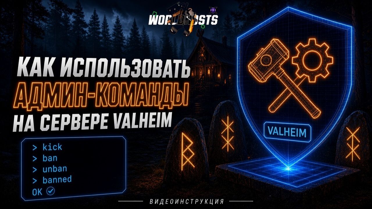 Настройка сервера Valheim