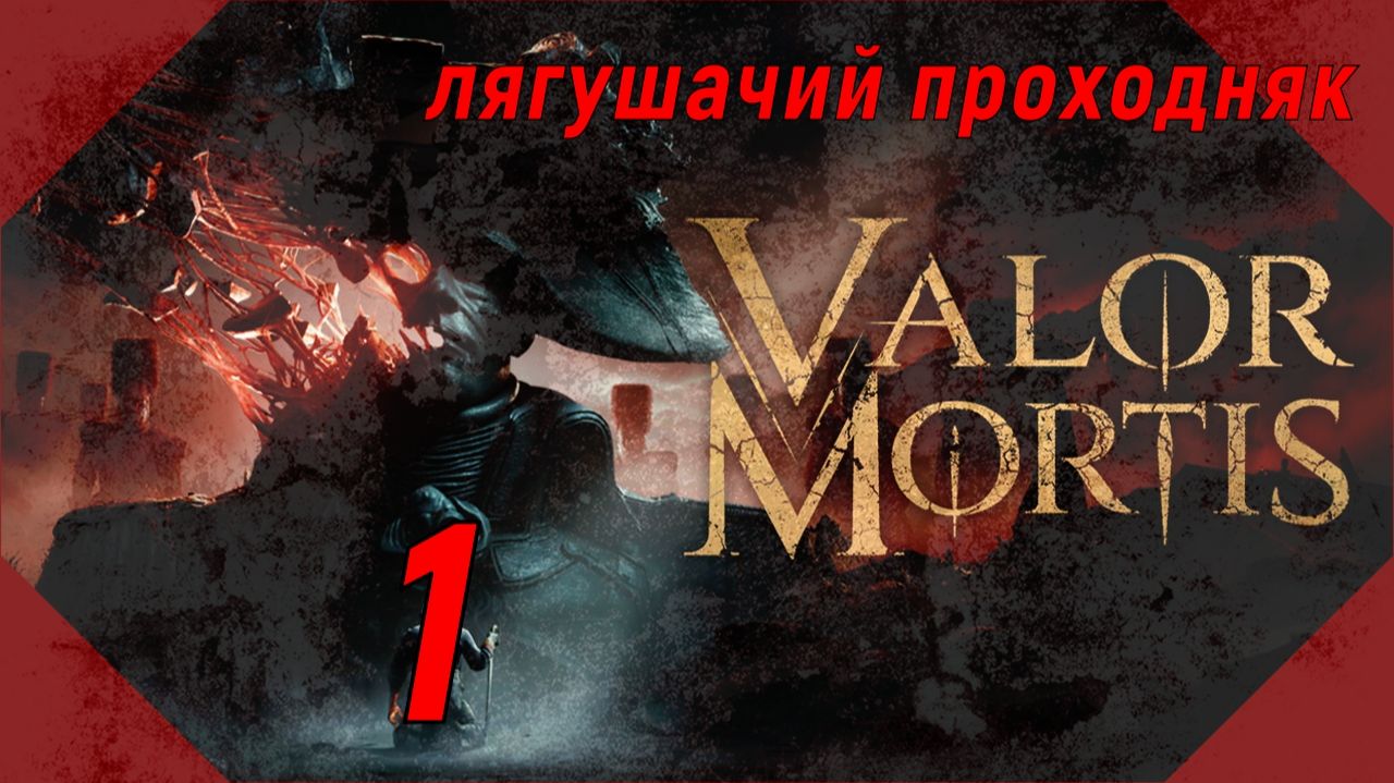 VALOR MORTIS