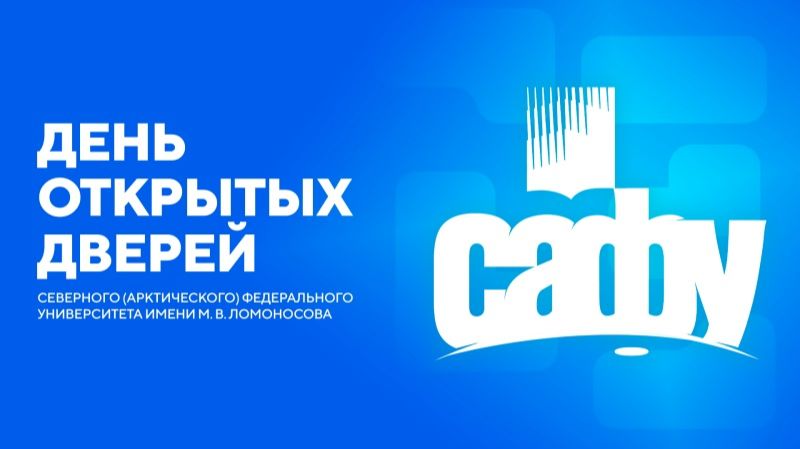 Поступай в САФУ!