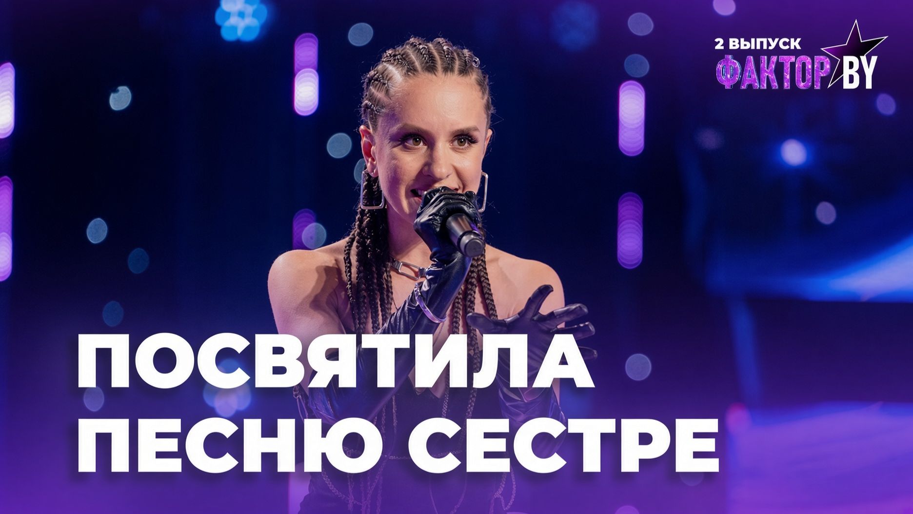 Выступления участников ″ФАКТОР.BY″ | 6 сезон | 2 выпуск