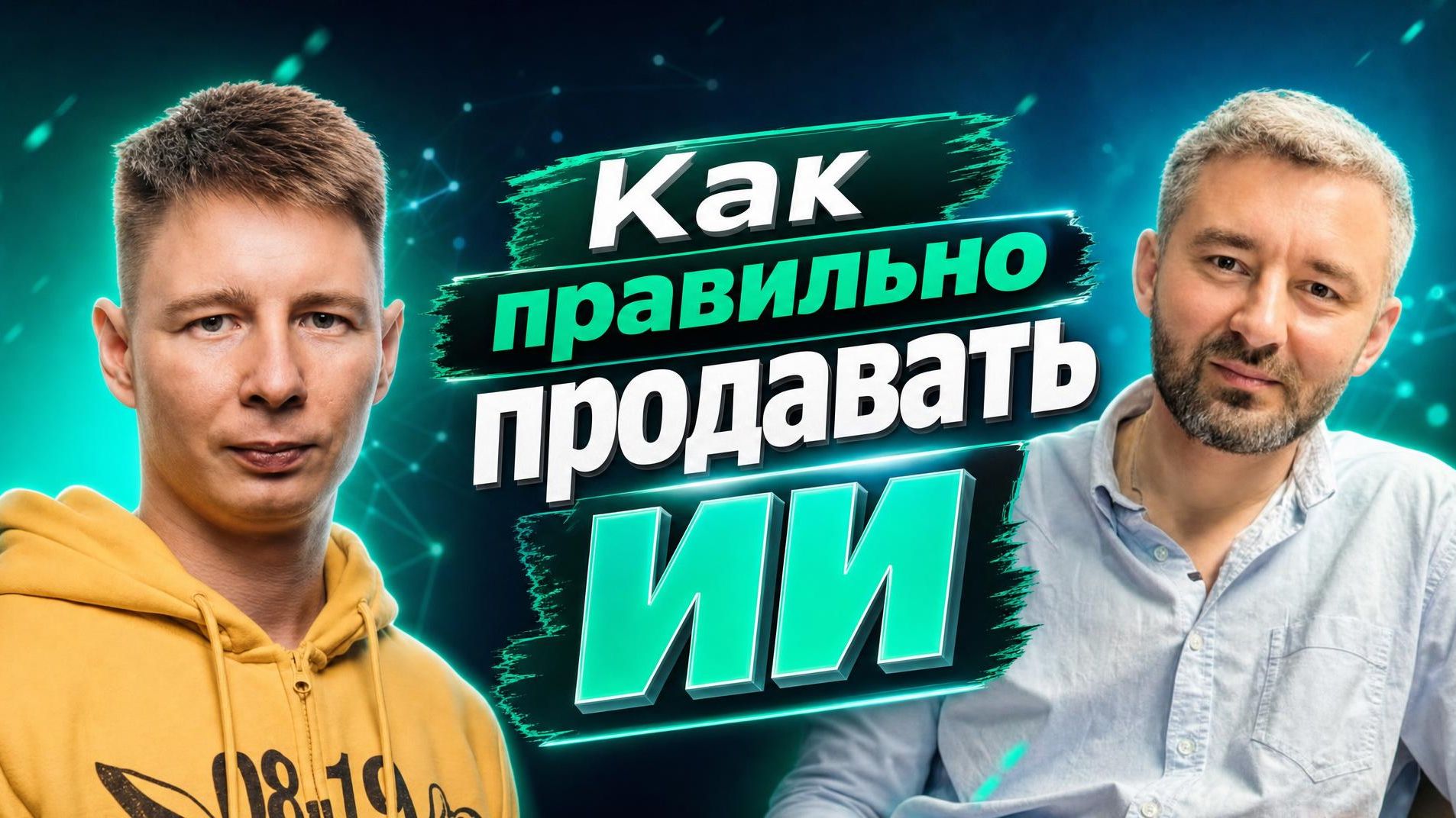 ИИ беседы