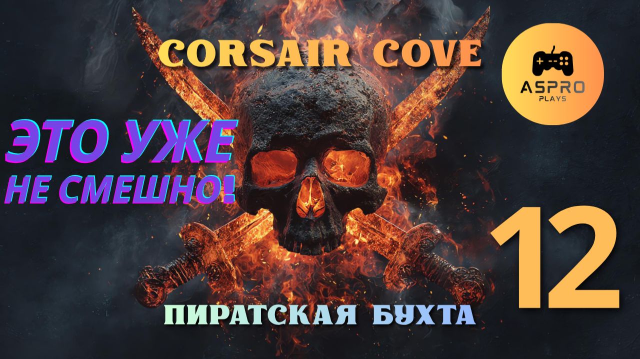 Corsair Cove | Пиратская Бухта