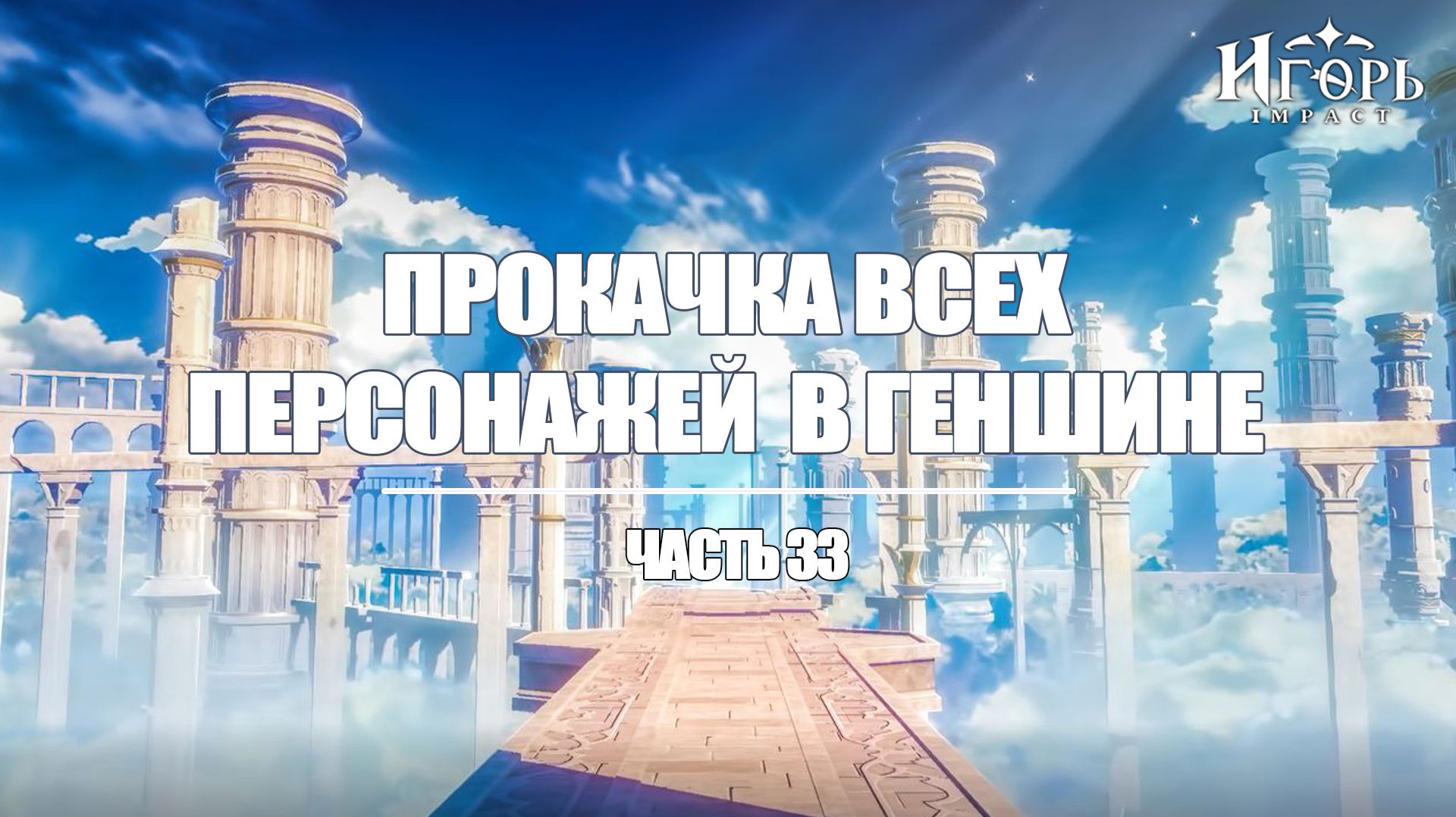 ПРОКАЧКА ПЕРСОНАЖЕЙ ГЕНШИН ИМПАКТ