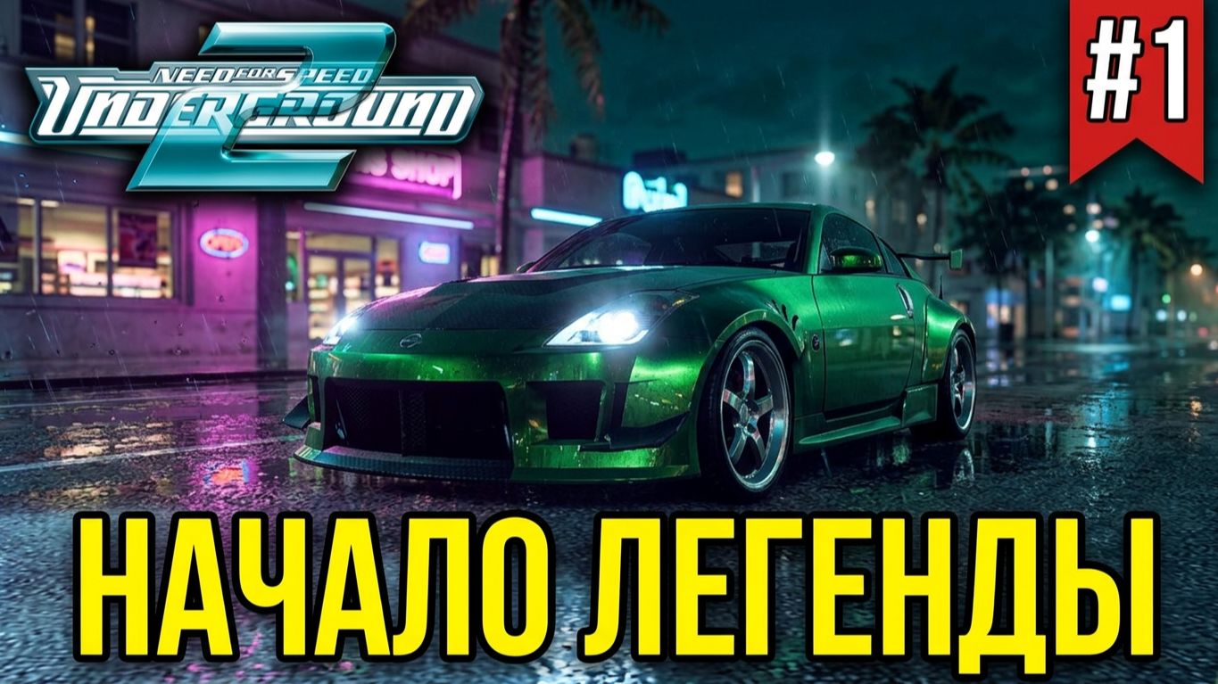 Прохождение игры Need For Speed: Underground 2.