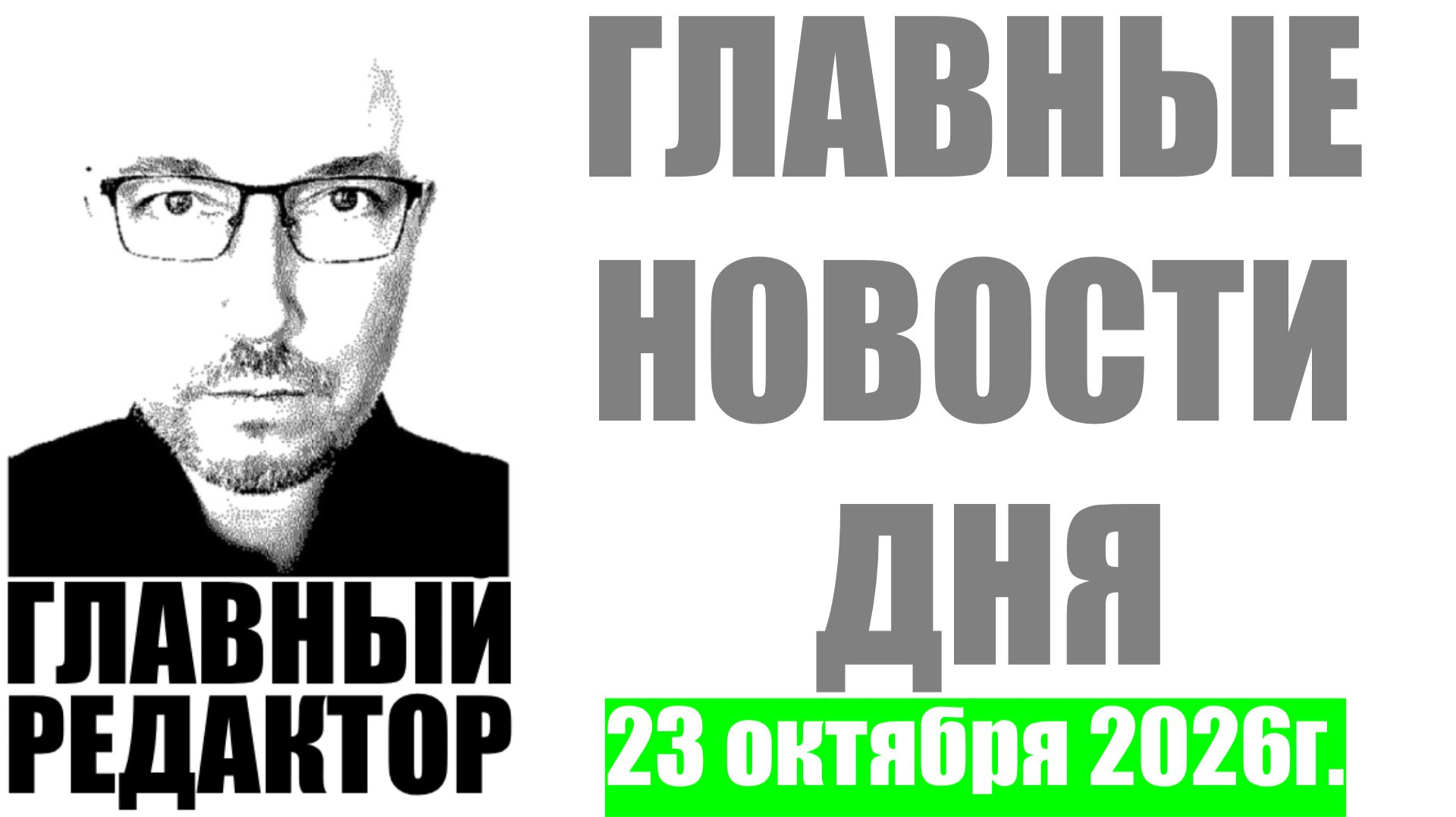 Главные новости