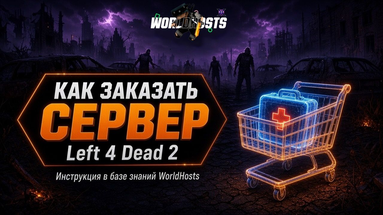 Настройка сервера Left 4 Dead 2