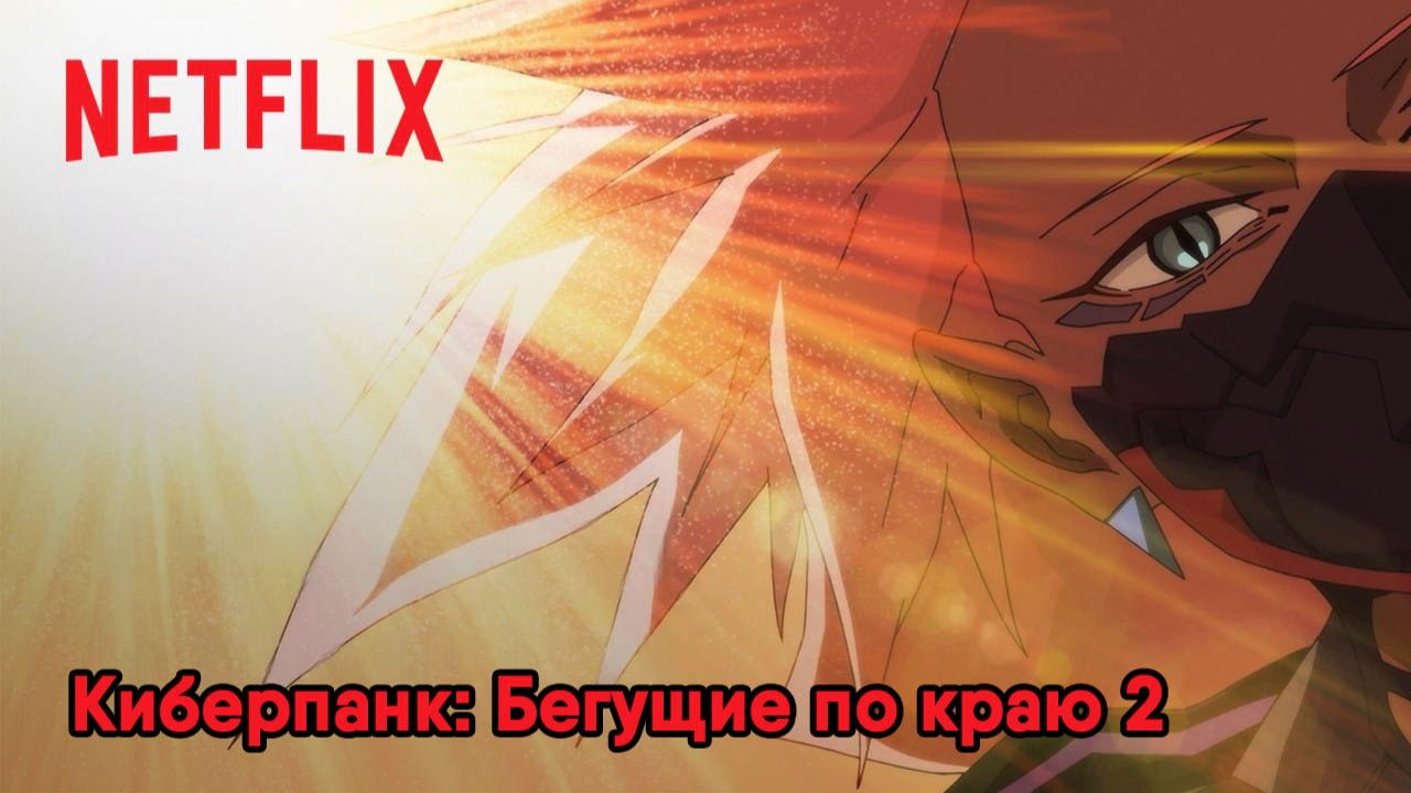 Киберпанк: Бегущие по краю 2