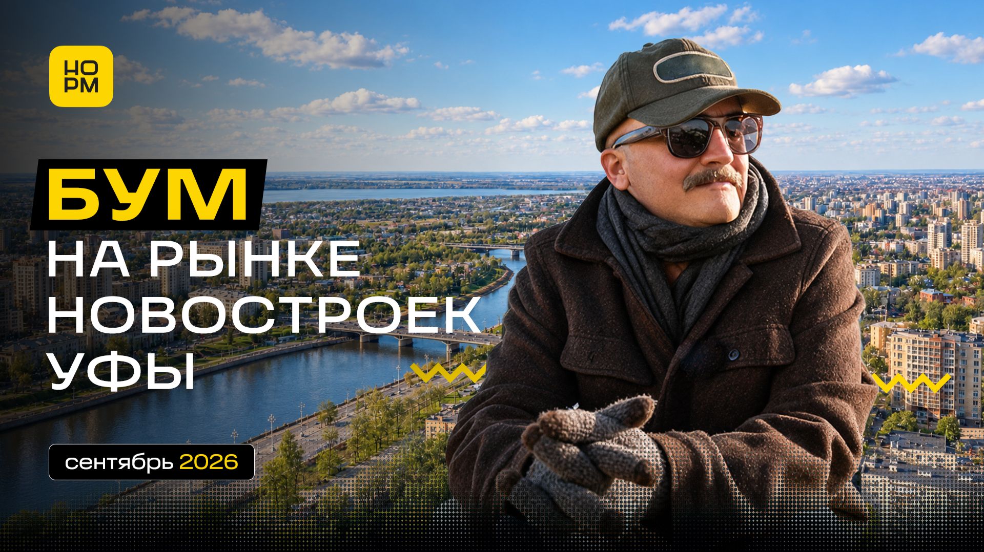 Уфа.Обзоры и новости застройщиков и новостроек Уфы | НОРМОБЗОР