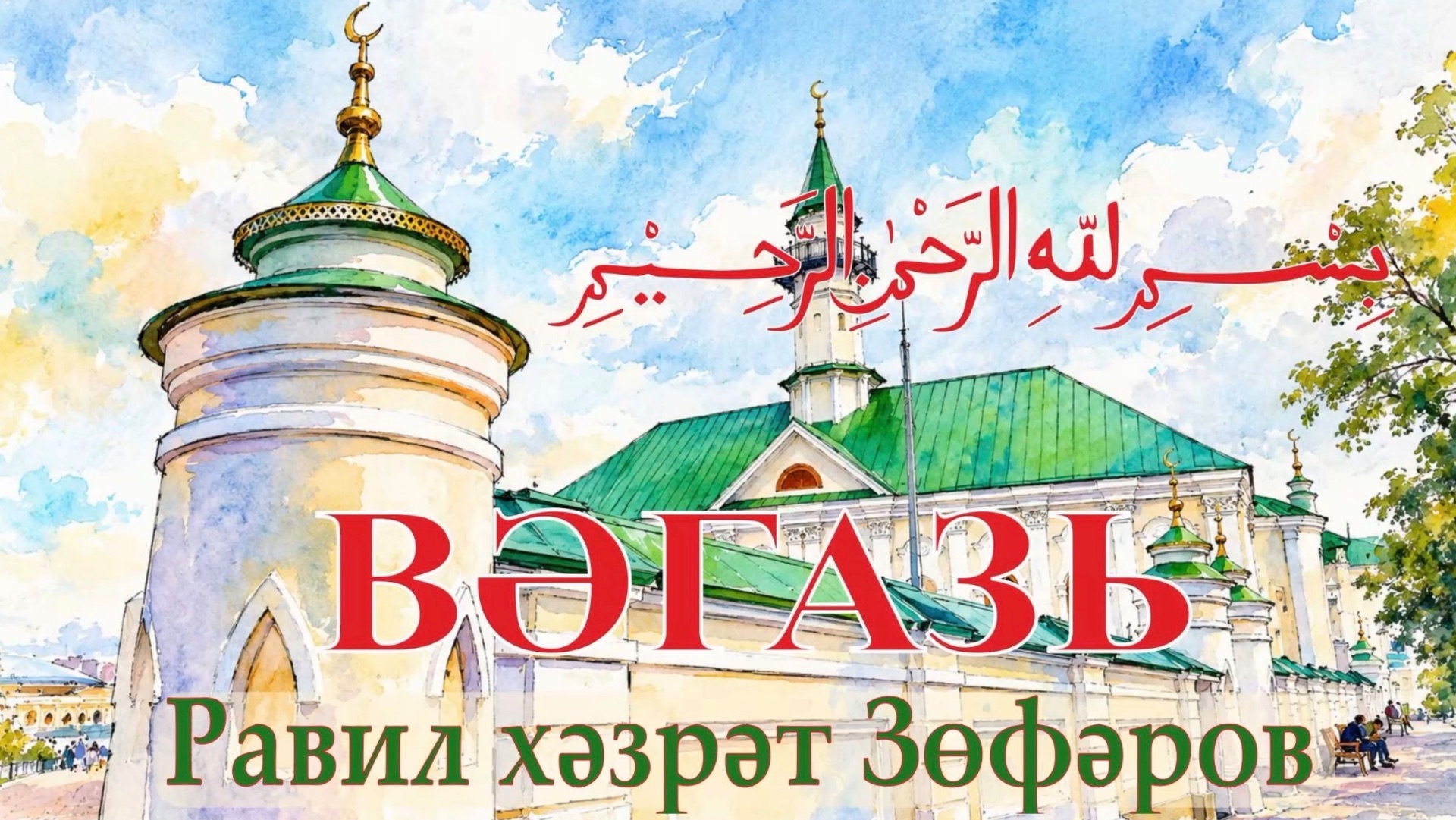 Вәгазь.