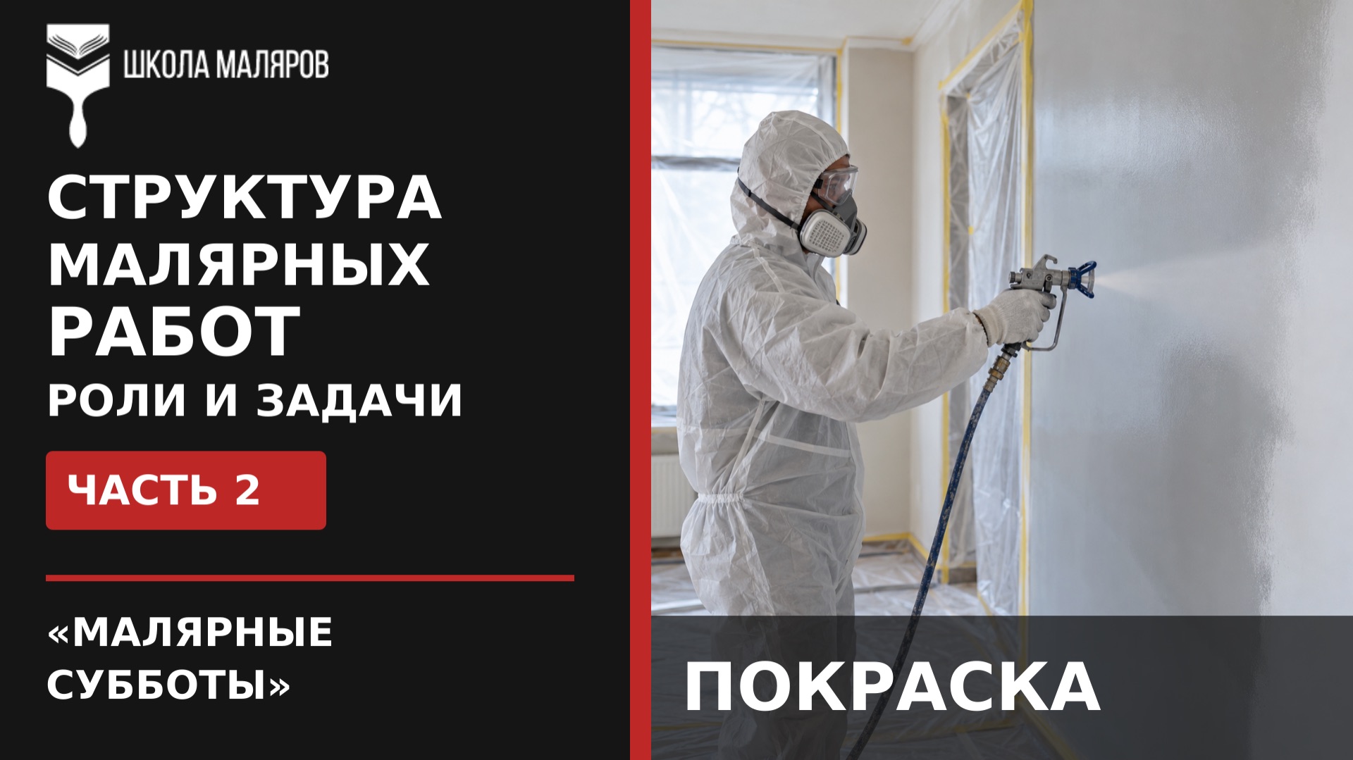 Малярные субботы