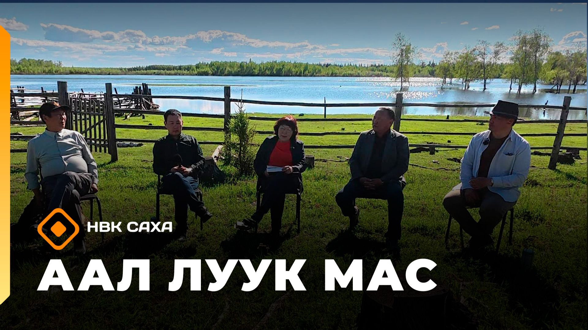 «Аал луук мас»