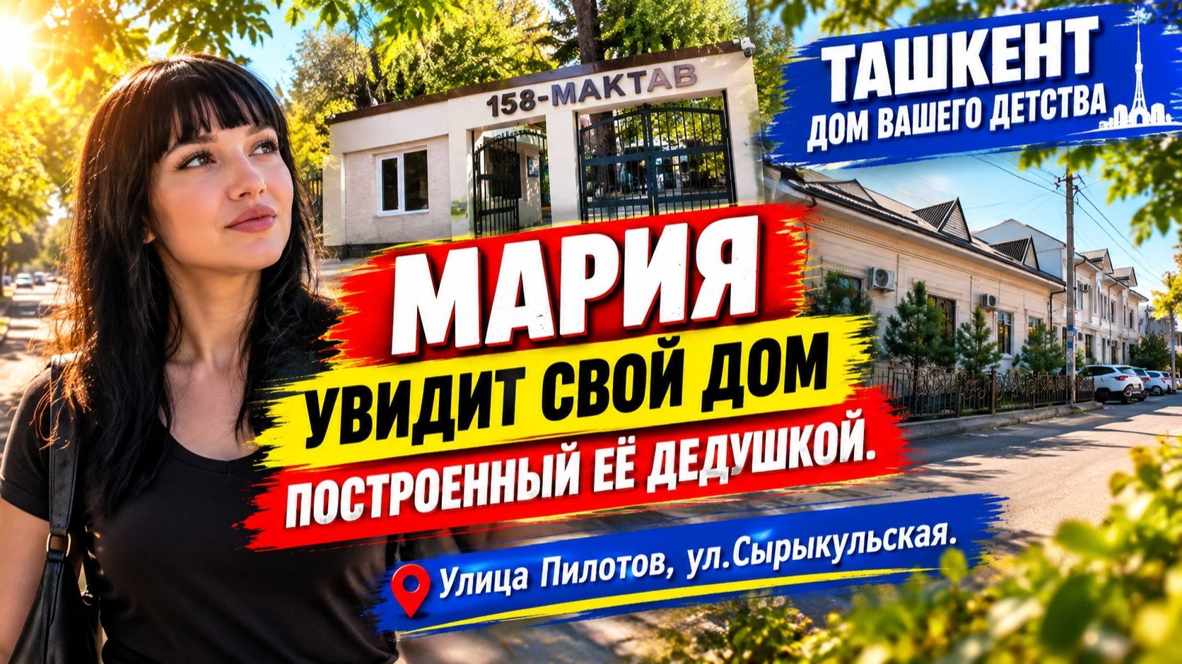 Ташкент - Дом Вашего детства