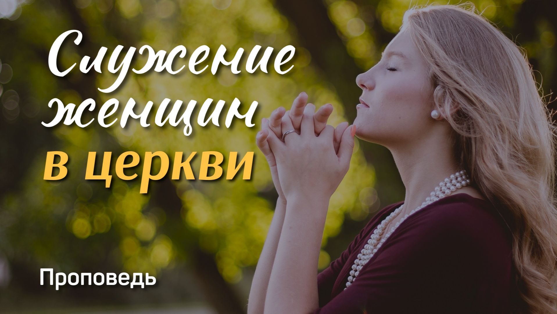 Проповеди: Александр Наумов