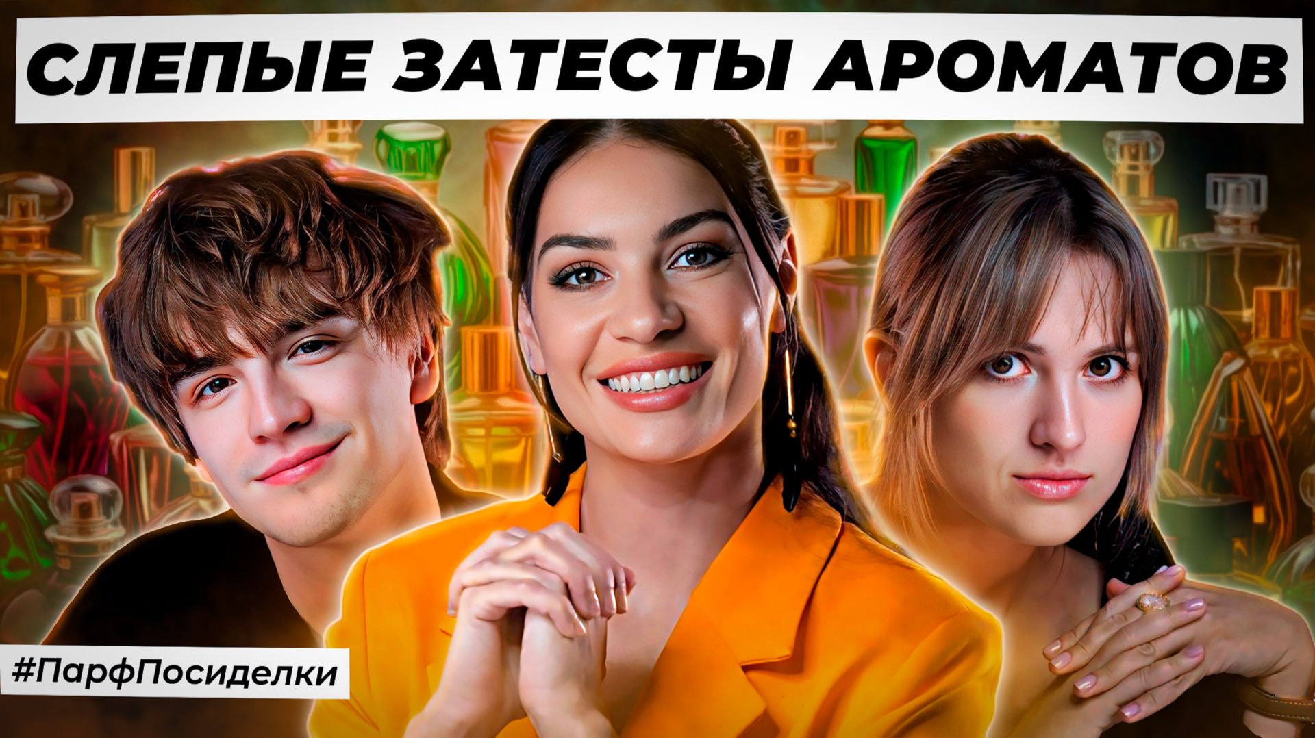 Парфюмерные посиделки
