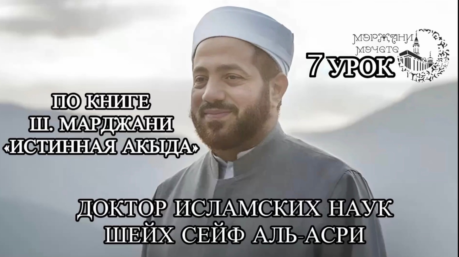 По книге Ш. Марджани ″Истинная Акыда″ шейх Сейф Аль-Асри