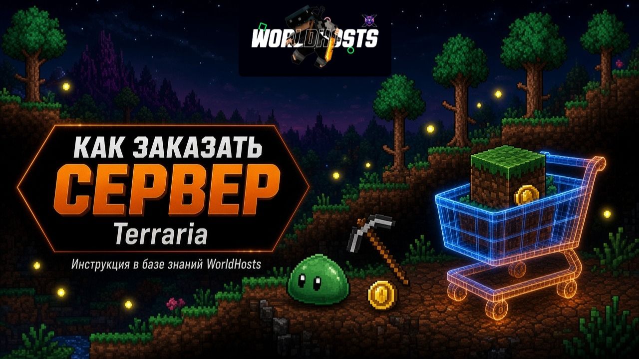 Настройка сервера Terraria