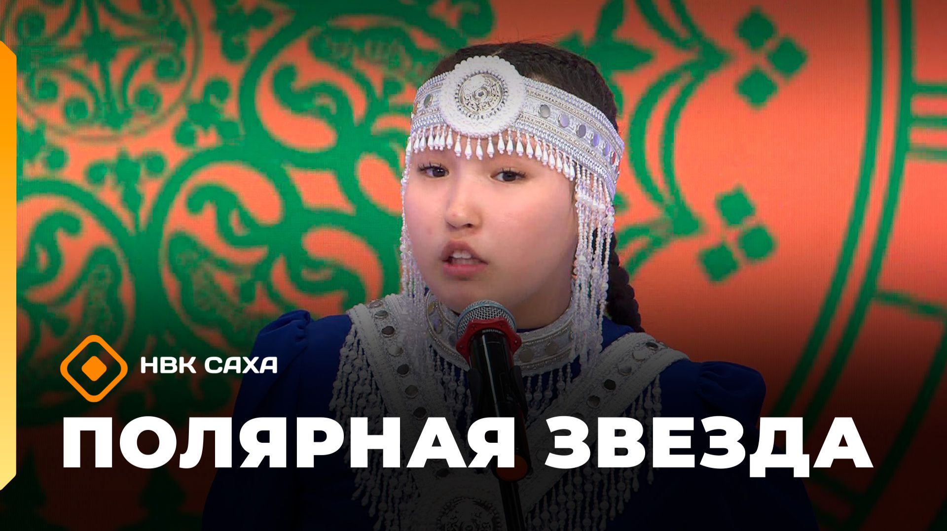 «Полярная звезда»