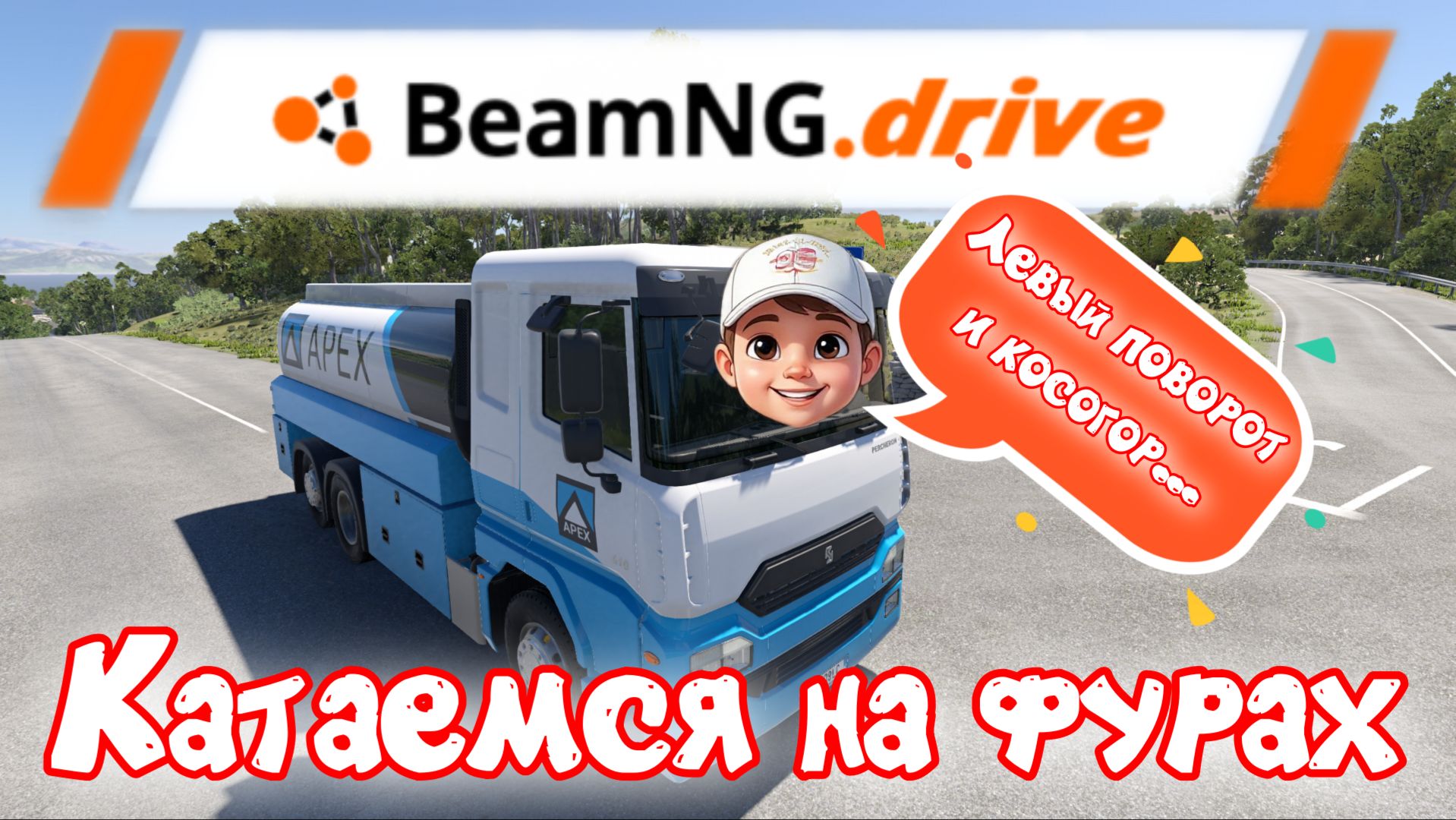 Крутые заезды в BeamNG.drive