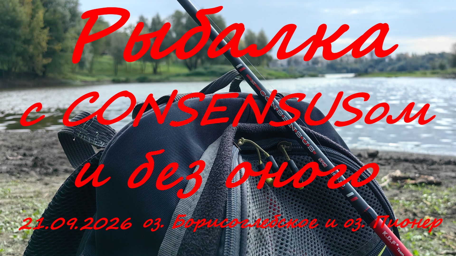Озеро Борисоглебское