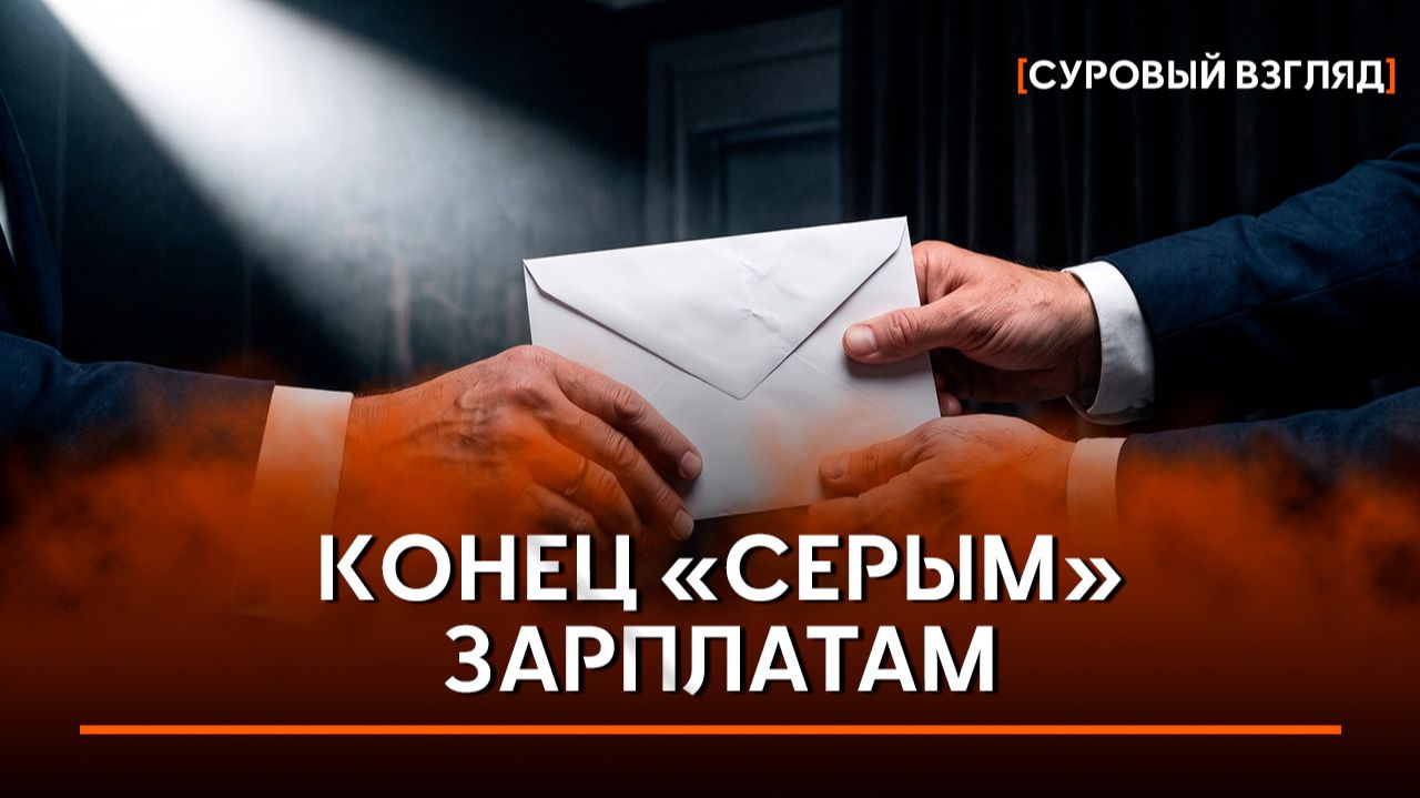 СУРОВЫЙ ВЗГЛЯД