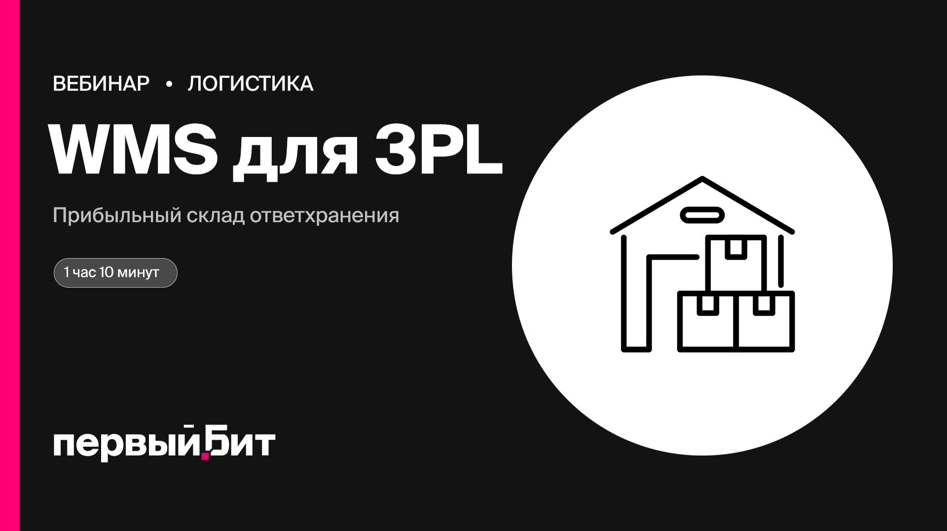 Логистика | Первый Бит