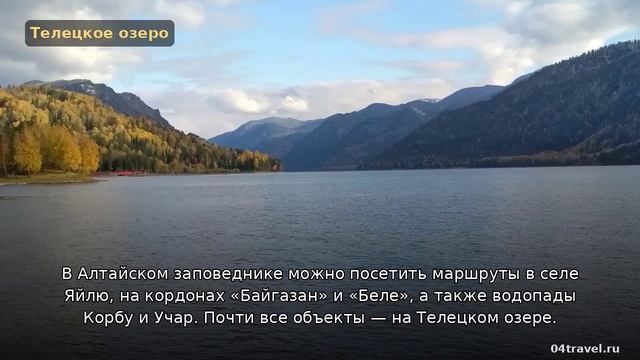 Телецкое озеро и Алтайский заповедник