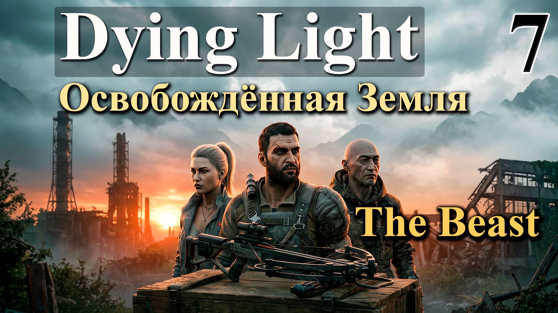 Dying Light: The Beast — Прохождение без комментариев