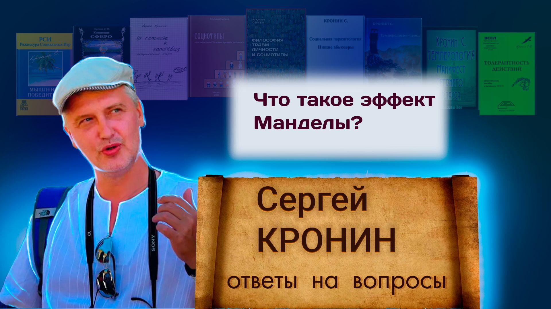 Сергей Кронин. Ответы на вопросы.