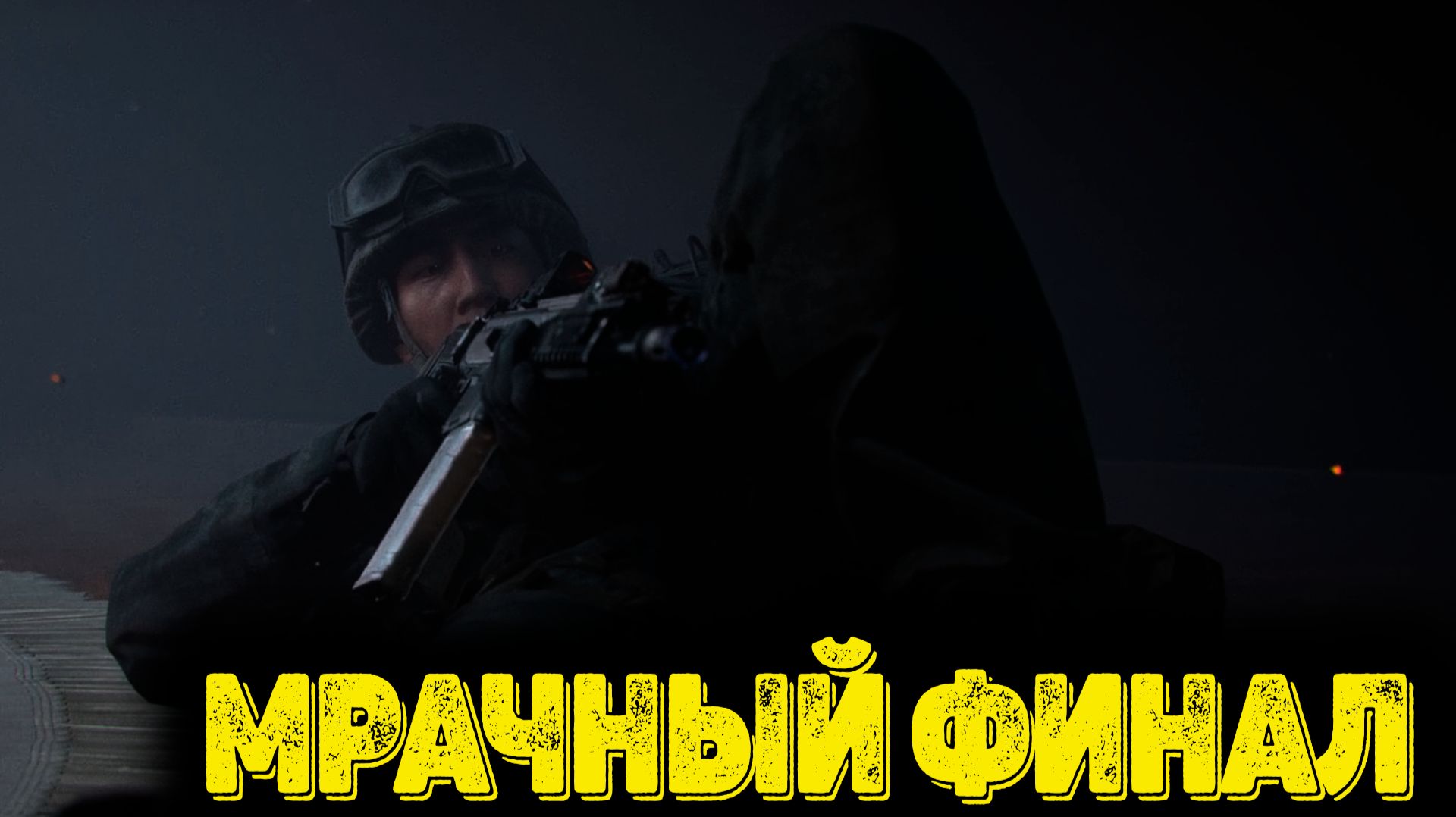 Call of Duty: Modern Warfare 4