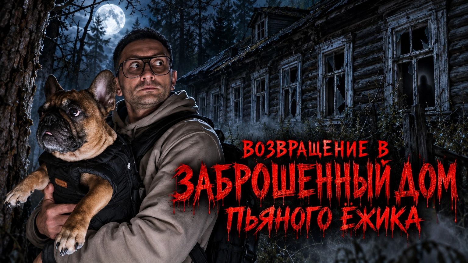 Заброшки