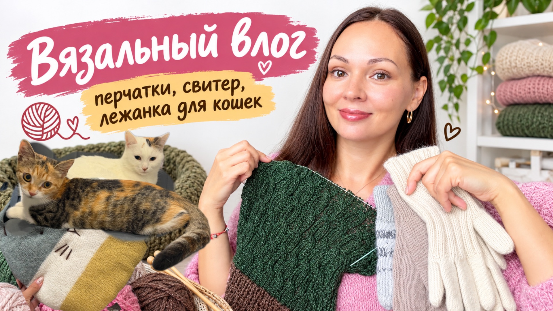 Вязальные влоги