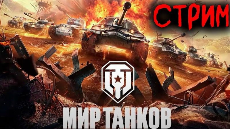 ВОЗВРАЩАЕМСЯ ВСТРОЙ МИР ТАНКОВ