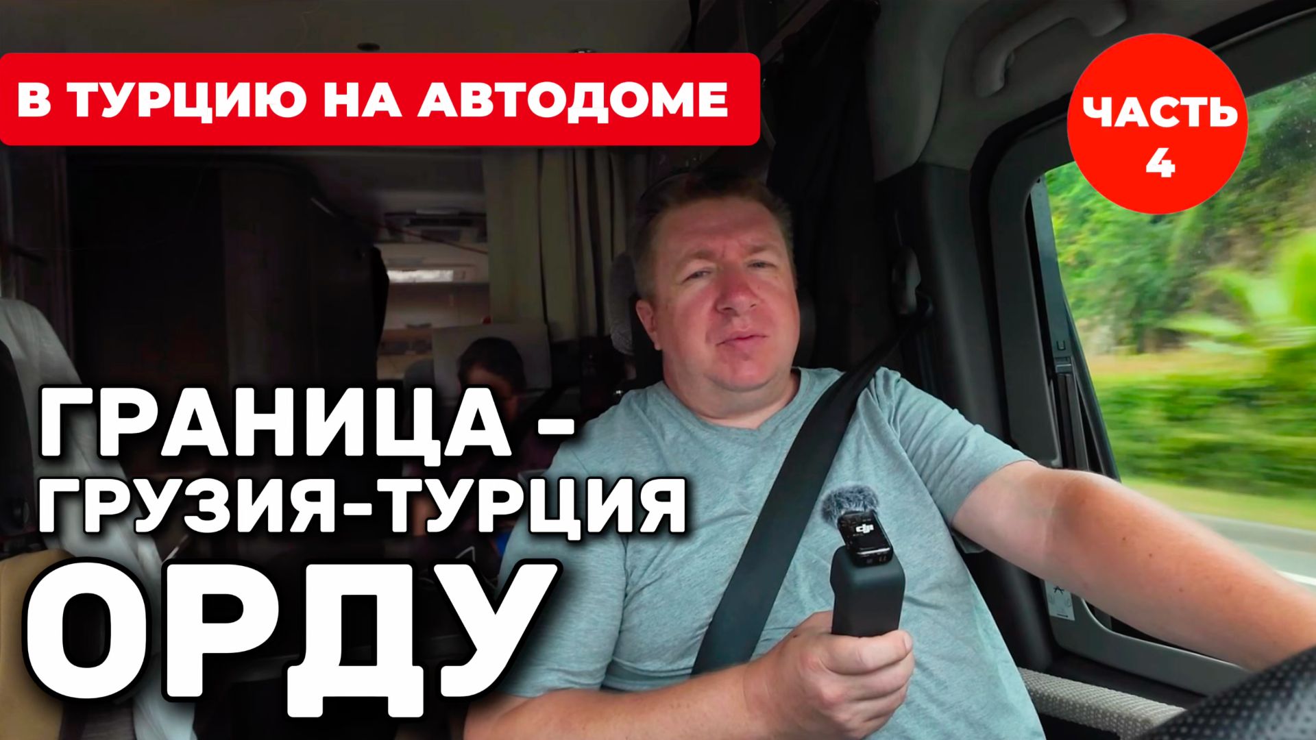 Турция на автодоме 2026