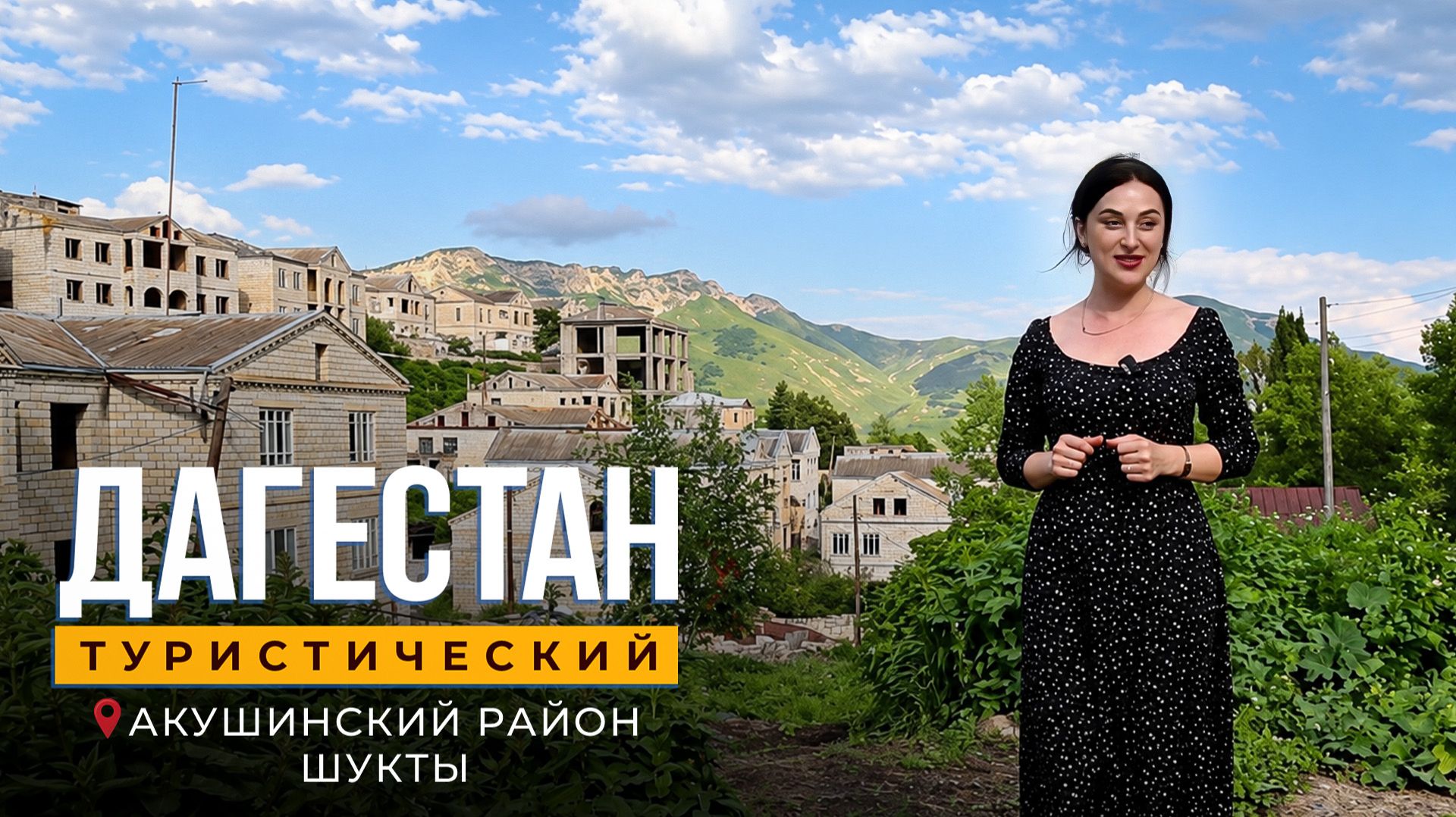 Дагестан туристический